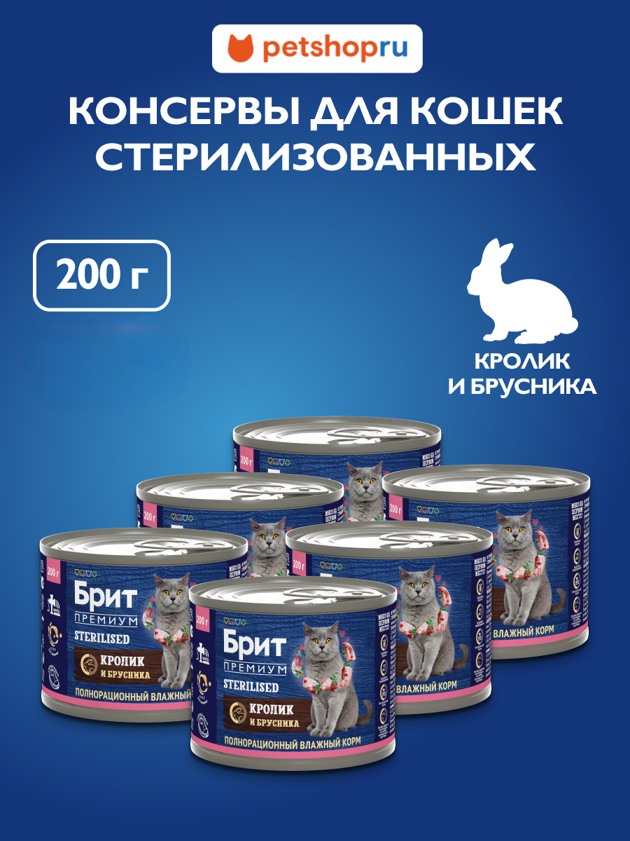 Brit Консервы с кроликом и брусникой для стерилизованных кошек, 200 г