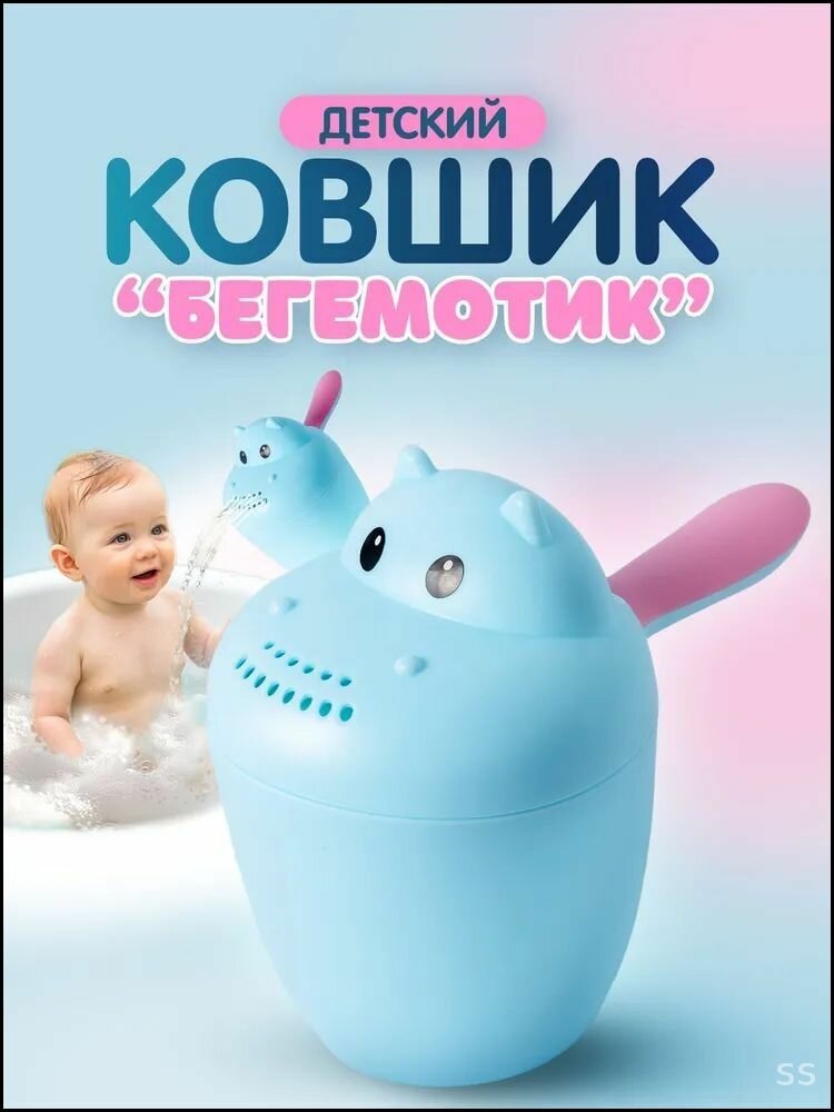 Ковш для купания новорожденных "Бегемотик" / лейка детская для купания / ковш детский. Объем 500 мл. Размер 11.5х15 см. Цвет голубой