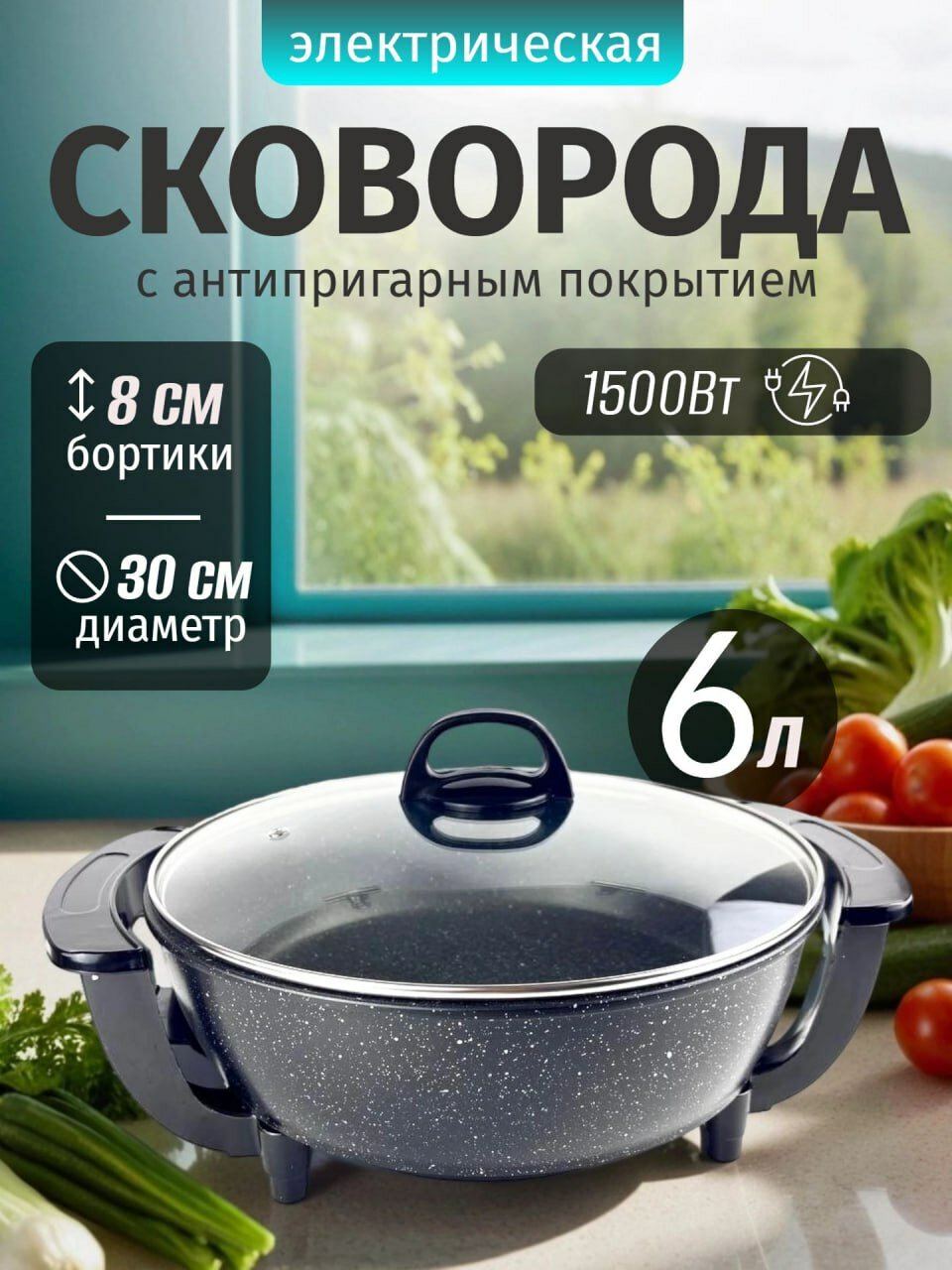 Электросковорода, с антипригарным мраморным покрытием, 6 л, с крышкой, черно-серая