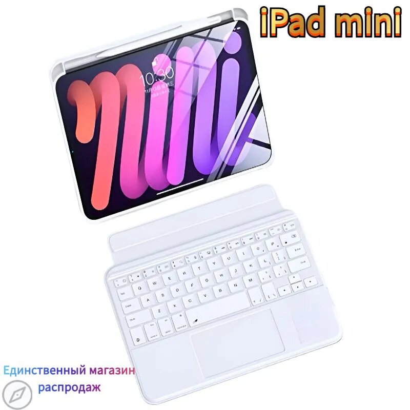 Для Apple iPad mini 6/mini 7 8.3' - чехол с беспроводной клавиатурой, магнитная съемная подставка, функция подсветки, с трекпадом, русская клавиатура, белый