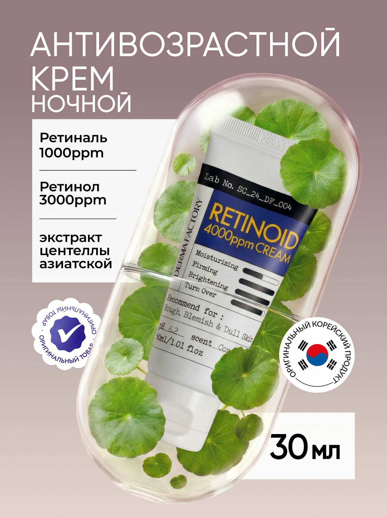 Крем для лица Derma Factory ночной омолаживающий с ретиноидами 4000 ppm, 30мл