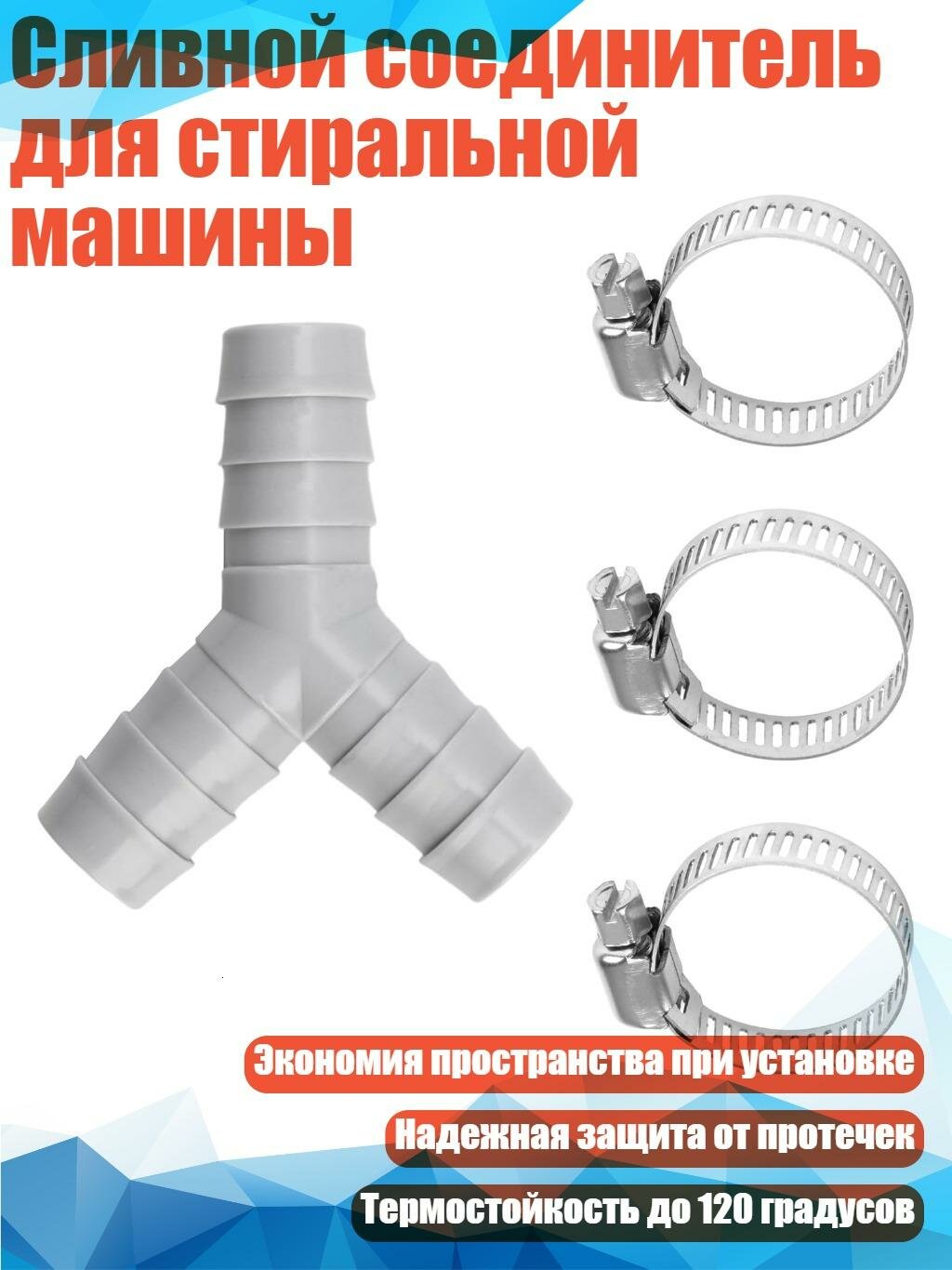 Сливной соединитель для стиральной машины, Серый
