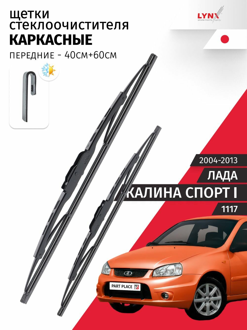 Дворники LADA Kalina (1) Sport 1117 1118 1119 2004 - 2013 щетки стеклоочистителя каркасные крепление крючок J-hook Комплект 2шт 400мм + 600мм LYNXauto