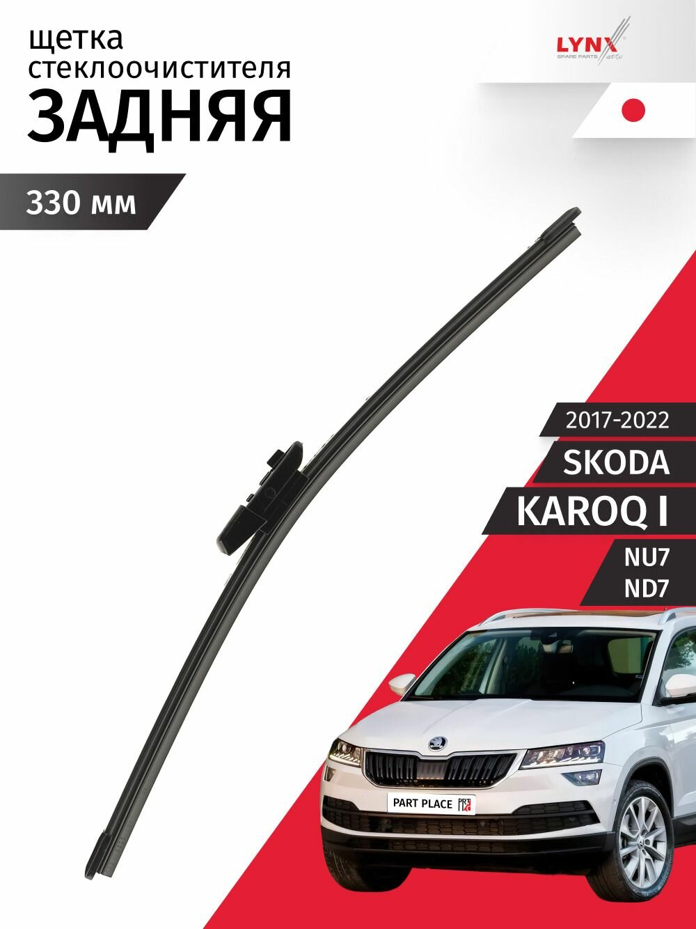 Дворник задний Skoda Karoq (1) / Шкода Карок 2017 2018 2019 2020 2021 2022 Щетка стеклоочистителя задняя, 330мм
