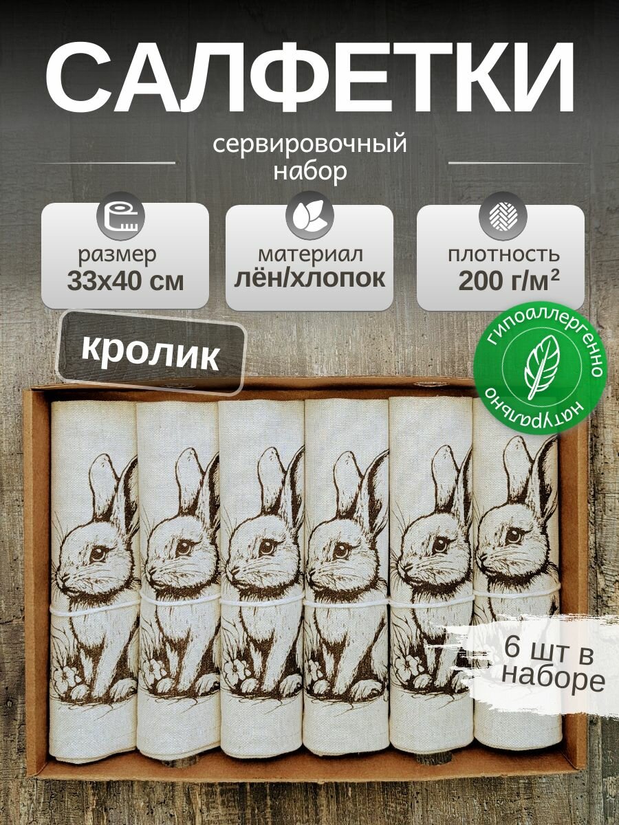 Пасхальные льняные салфетки на стол, комплект 6шт. Лен, Хлопок. Сервировочный набор "Коричневый кролик". 33x40см.