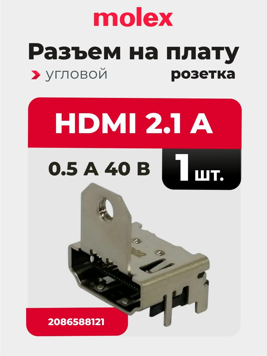 MOLEX Разъем HDMI 2.1 на плату с фланцем 2086588121 (1 шт.)