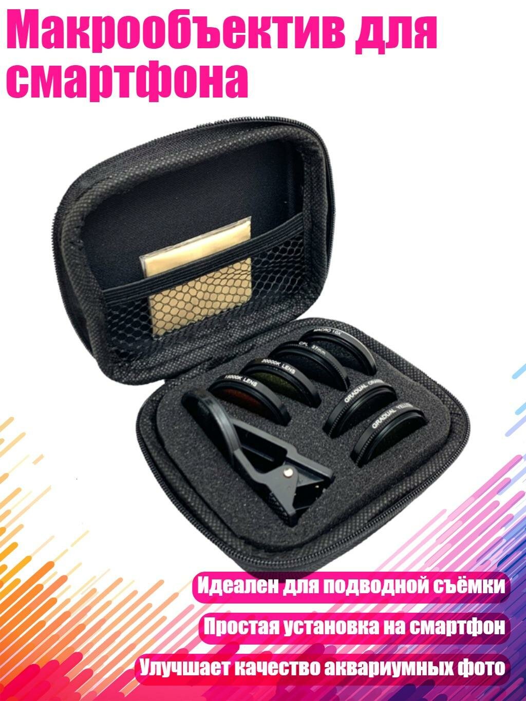 Макрообъектив для смартфона