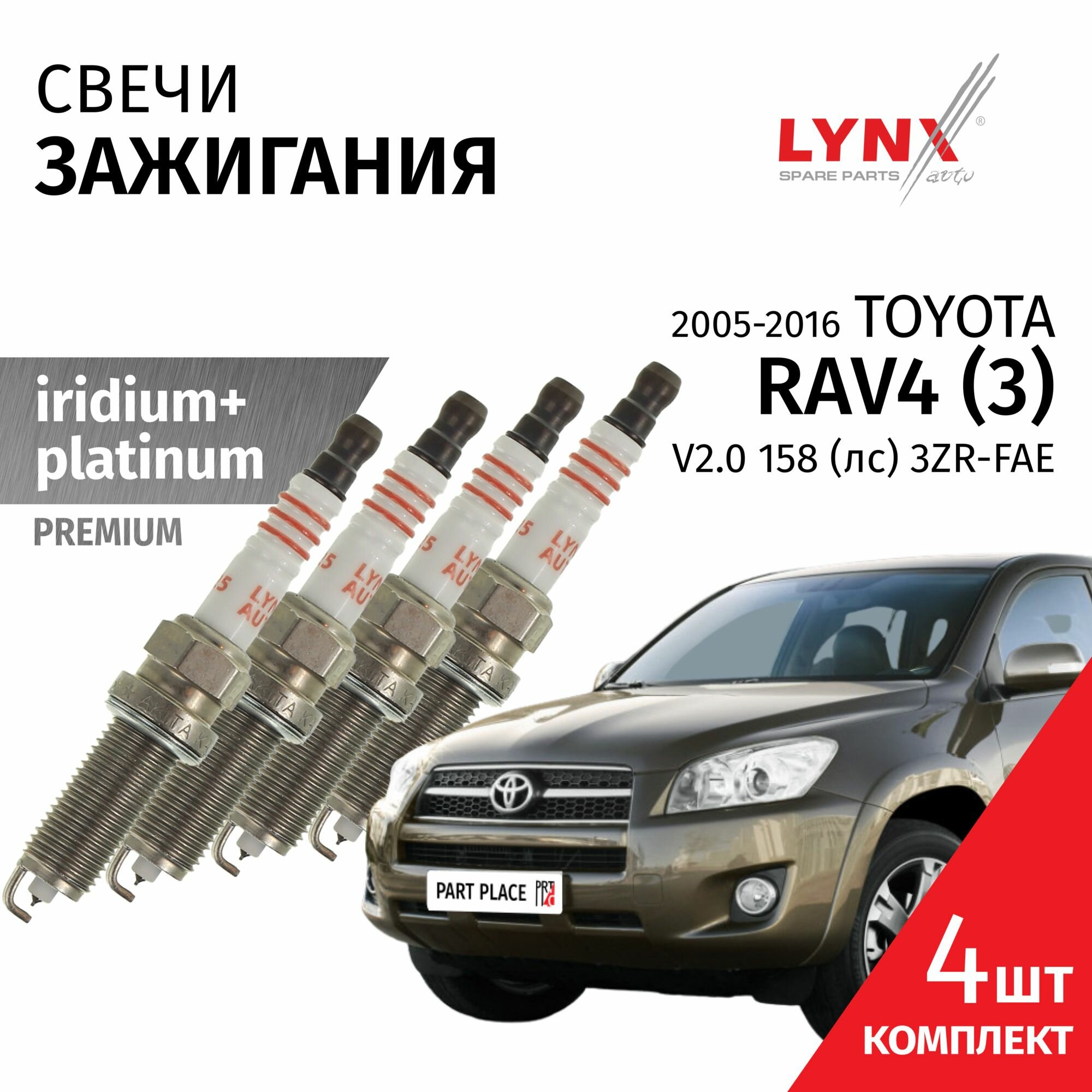 Свечи зажигания иридий+платина Toyota RAV4 (3) / Тойота Рав 4 2005 2006 2007 2008 2009 2010 2011 2012 2013 2014 2015 2016 V2.0 (158лс) 3ZR-FAE / 4шт LYNXauto