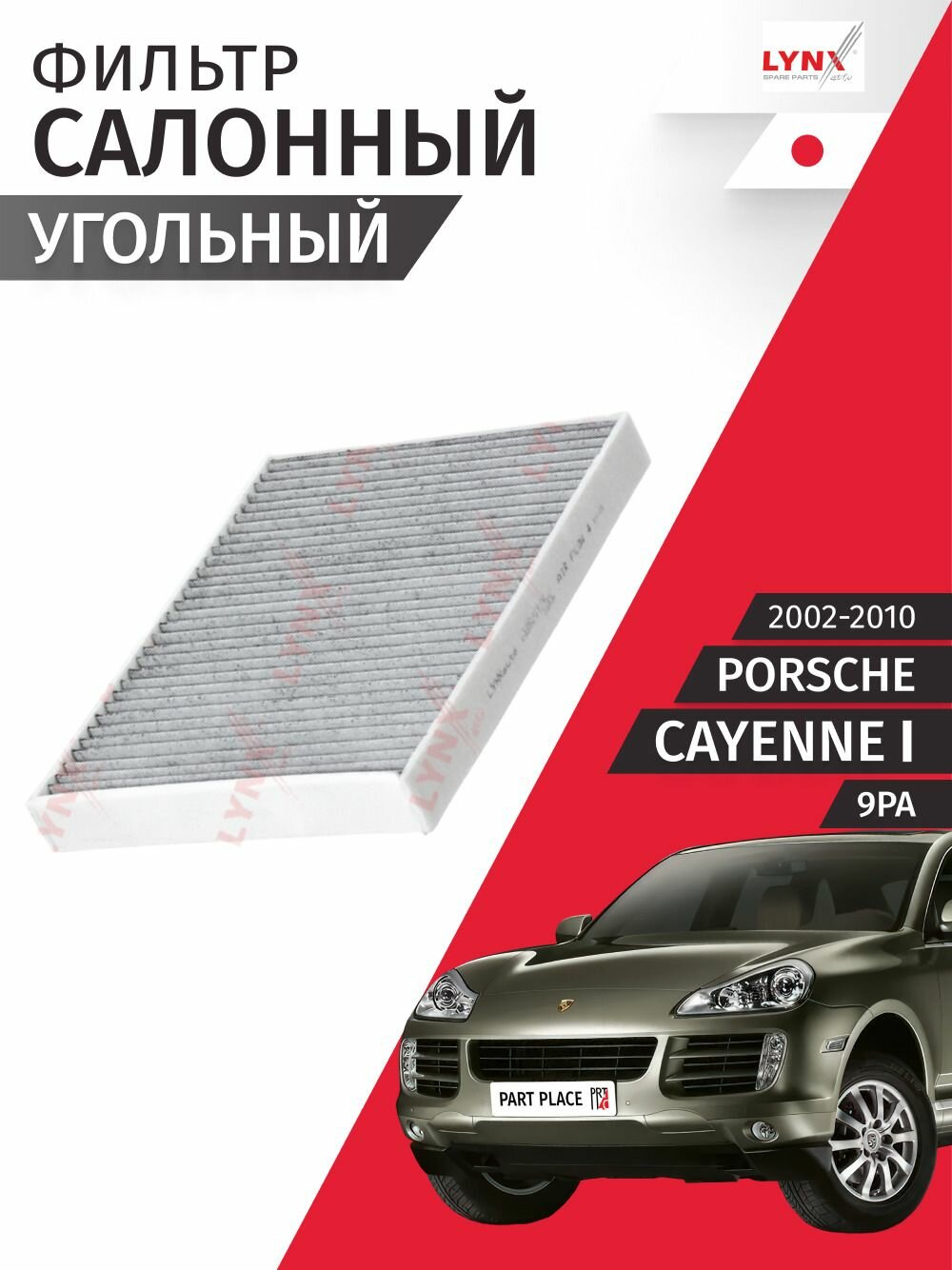 Фильтр салонный угольный Porsche Cayenne (1) 2002 - 2010 1шт LYNXauto