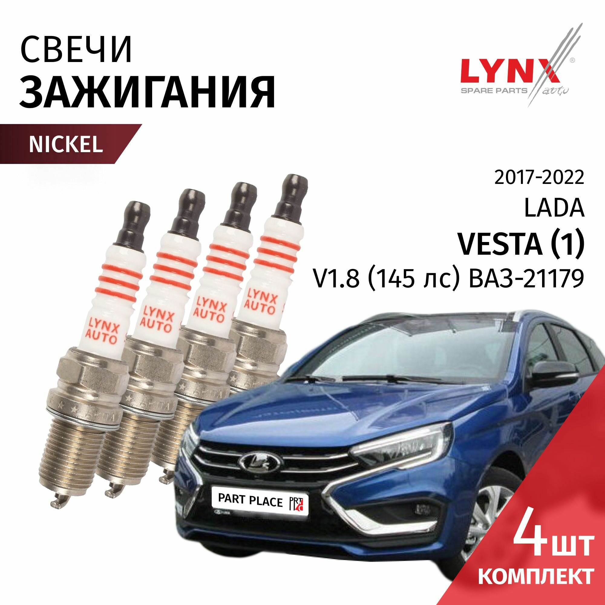 Свечи зажигания LADA Веста (1) / Лада Веста 2017 2018 2019 2020 2021 2022 V1.8 ВАЗ-21179 / никель, 4шт LYNXauto