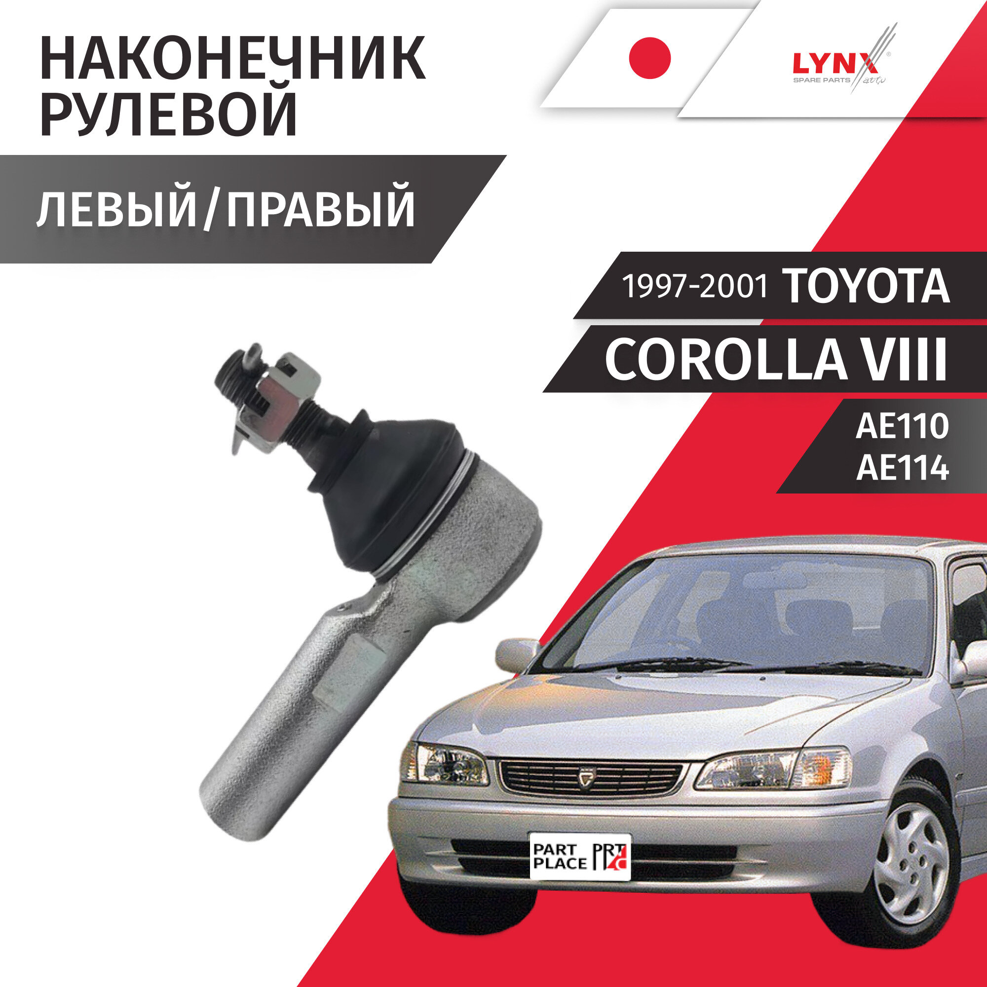 Наконечник рулевой левый / правый Toyota Corolla (8) AE110 AE114 1997 - 2001 1шт LYNXauto