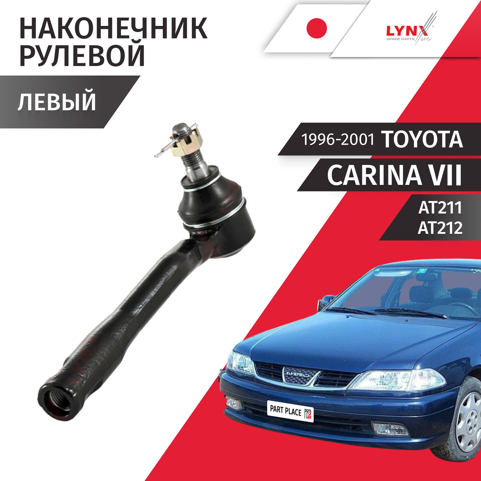Наконечники рулевой левый Toyota Carina (7) AT211 AT212 1996 - 2001 1шт LYNXauto