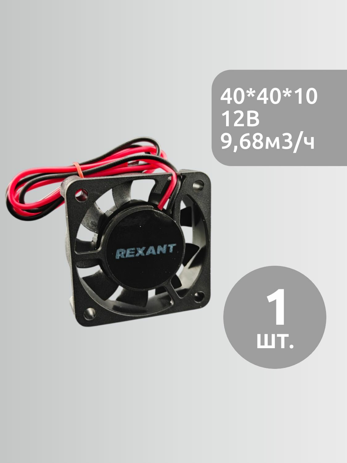 Вентилятор 40*40*10мм 12В, Rexant RX4010MS