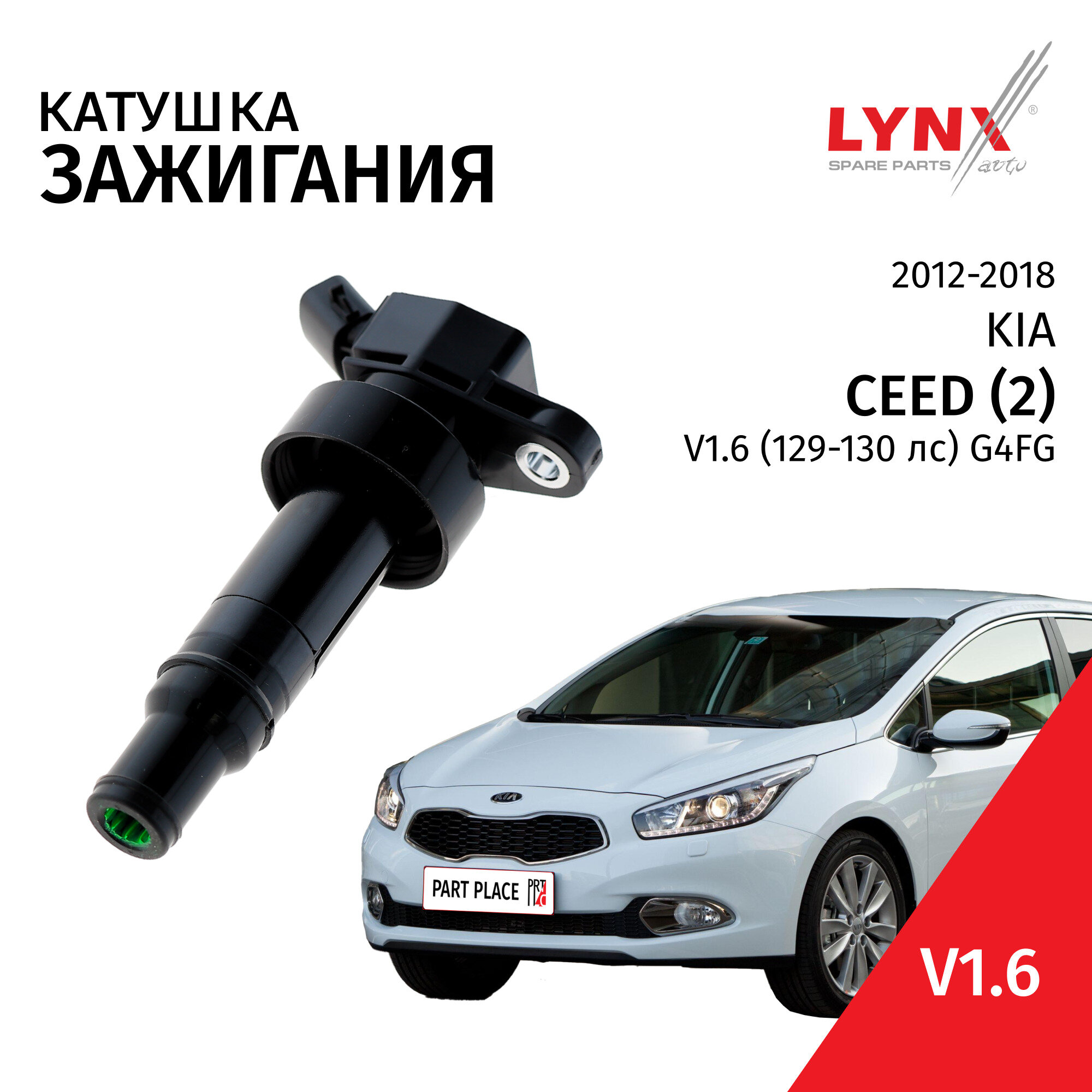 Катушка зажигания Kia Ceed (2) JD V1.6 (129-130лс) G4FG 2012 - 2018 1 шт LYNXauto
