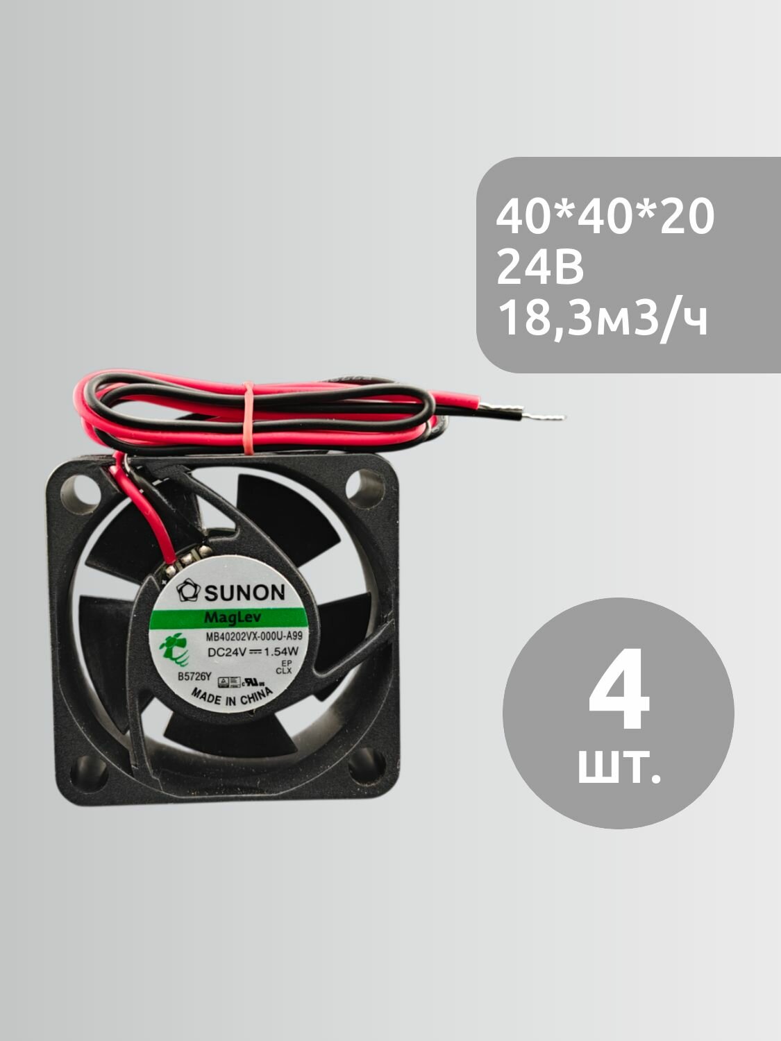 Вентилятор 40*40*20мм 24В, Sunon MB40202VX-0000-A99, 4штуки
