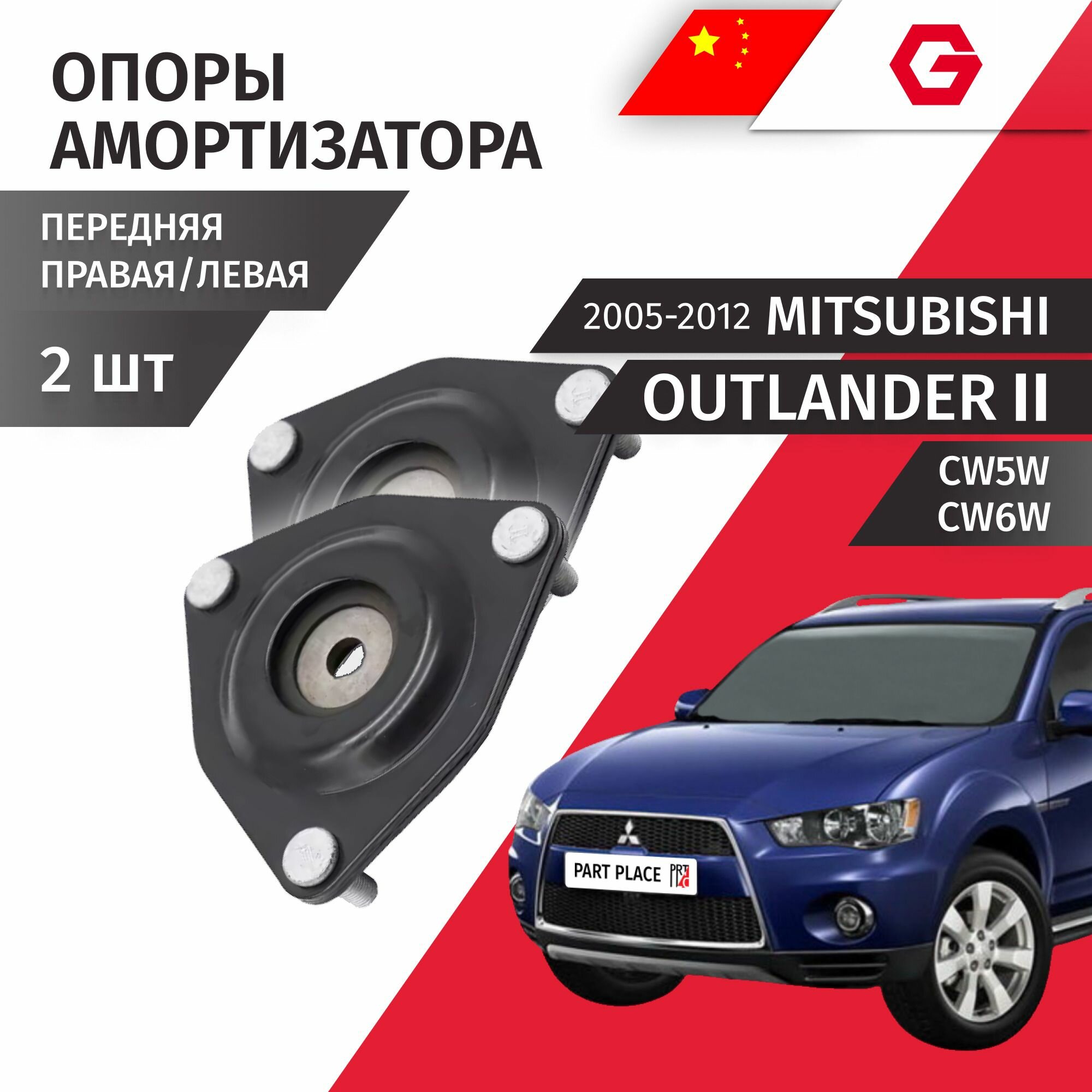 Опоры амортизатора переднего Mitsubishi Outlander (2) CW5W CW6W 2005 - 2012 / Комплект 2шт G-autoparts