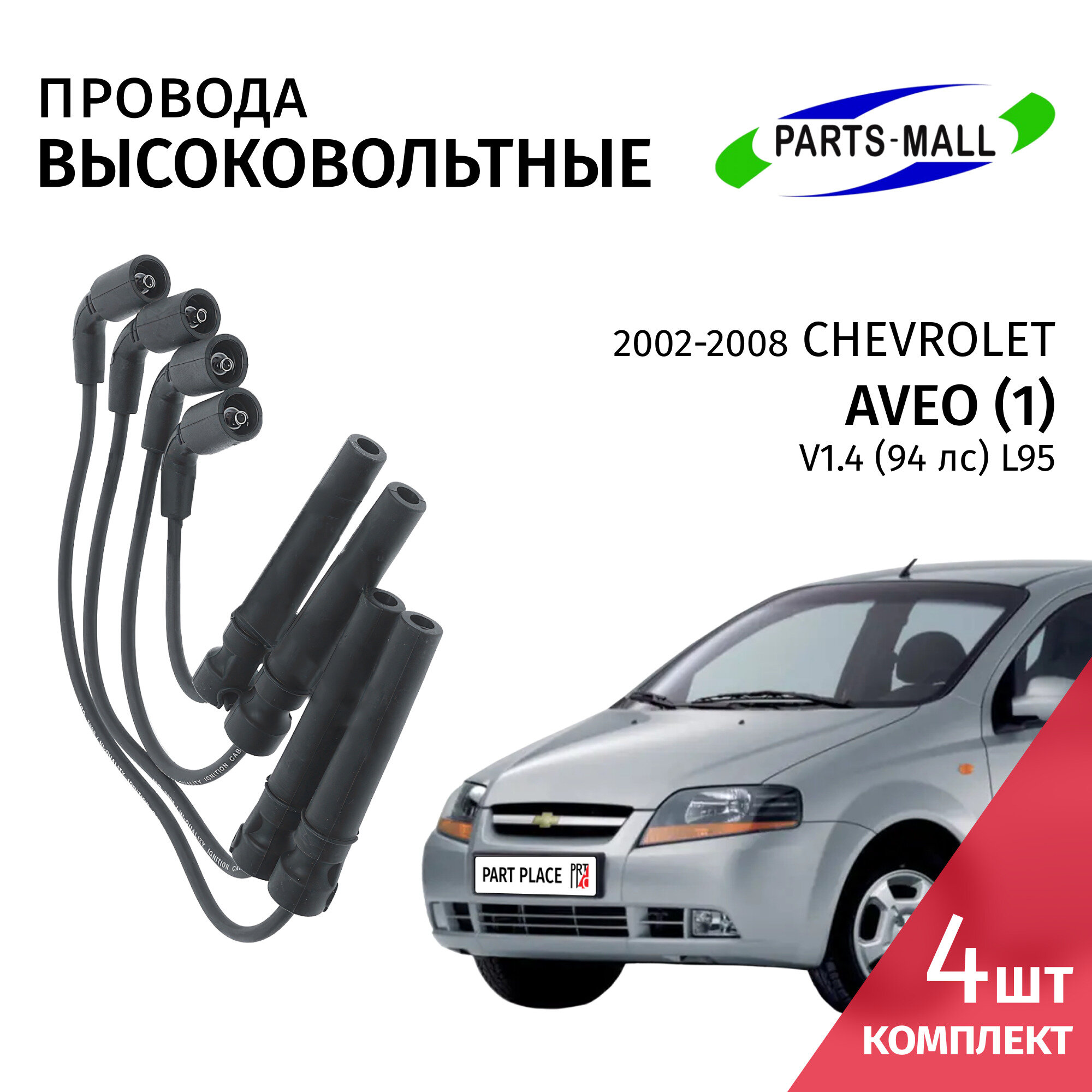 Провода высоковольтные Chevrolet Aveo (1) Т200 V1.4 (94лс) L95 2002 - 2008 Комплект 4 шт Parts Mall