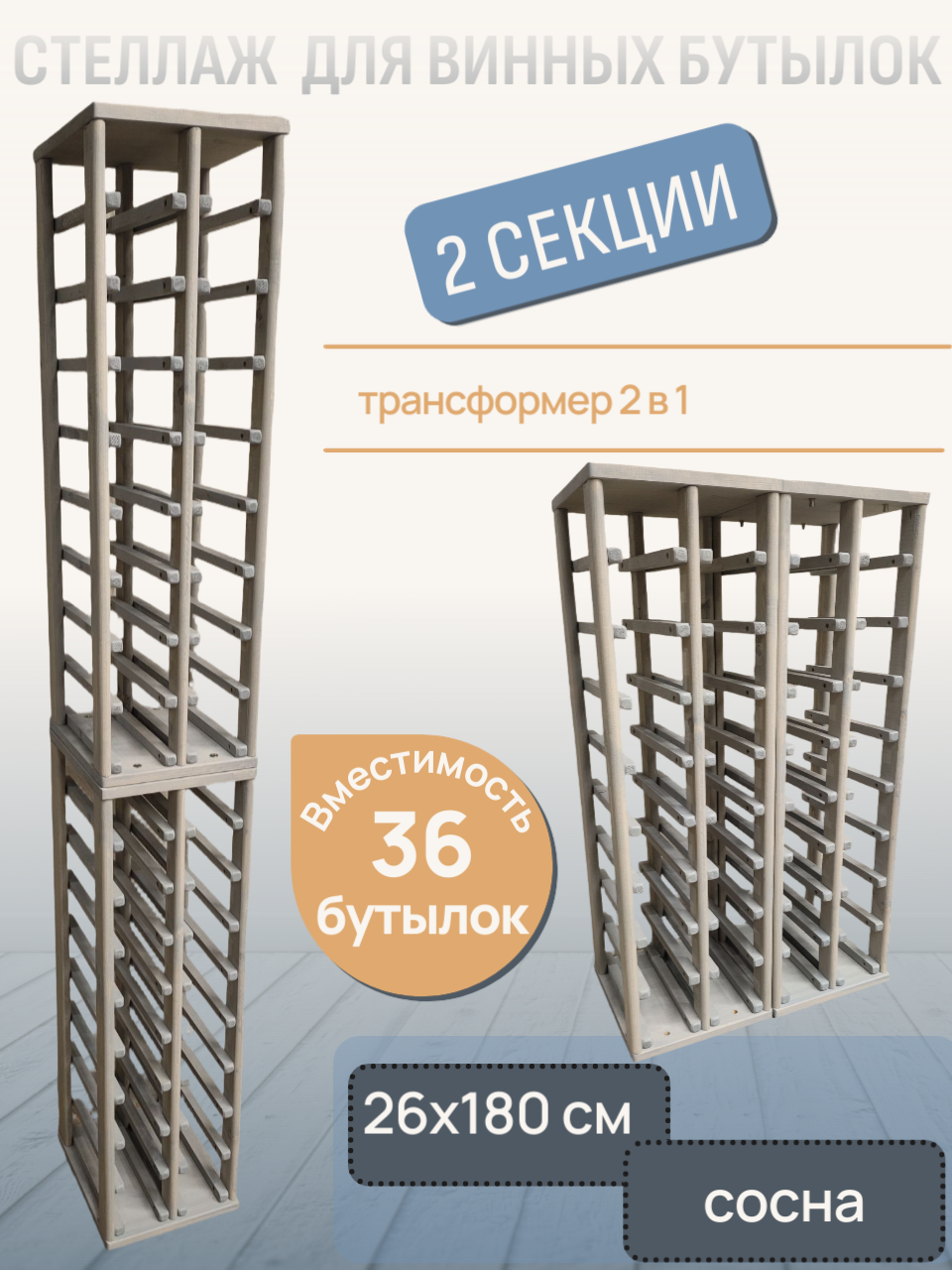 Стеллаж винный RackForWine узкий двурядный двухсекционный на 36 бутылок цвет светло-серый