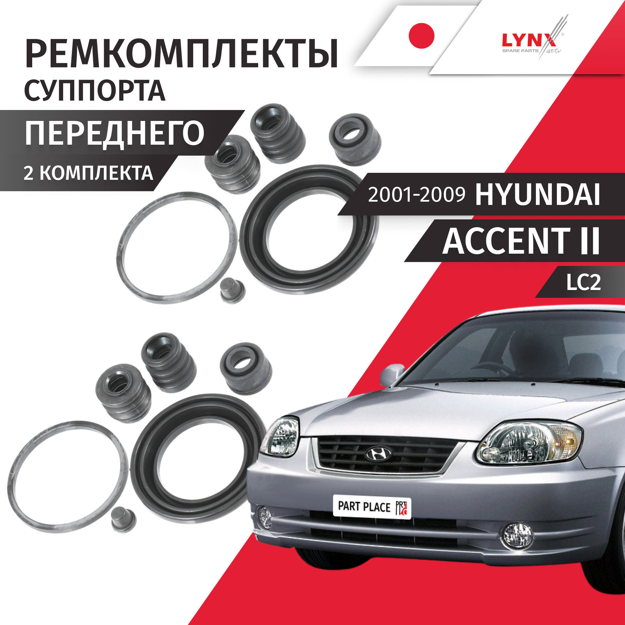 Ремкомплекты суппорта переднего Hyundai Accent (2) LC2 2001 - 2009, 2 Комплекта LYNXauto