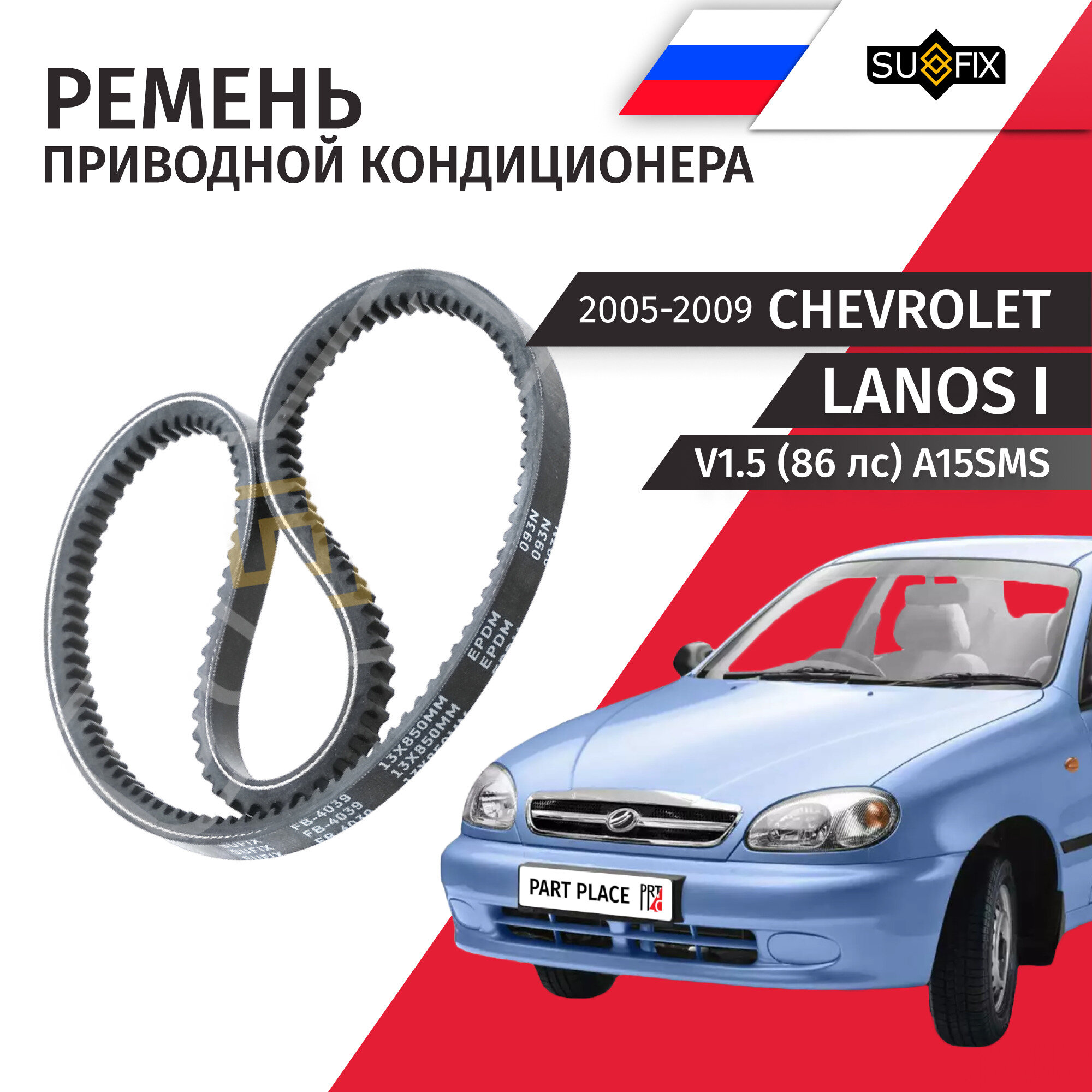 Ремень приводной кондиционера Chevrolet Lanos (1) T100 V1.5 86лс A15SMS 2005 - 2009, 13X850LX 1 шт SUFIX