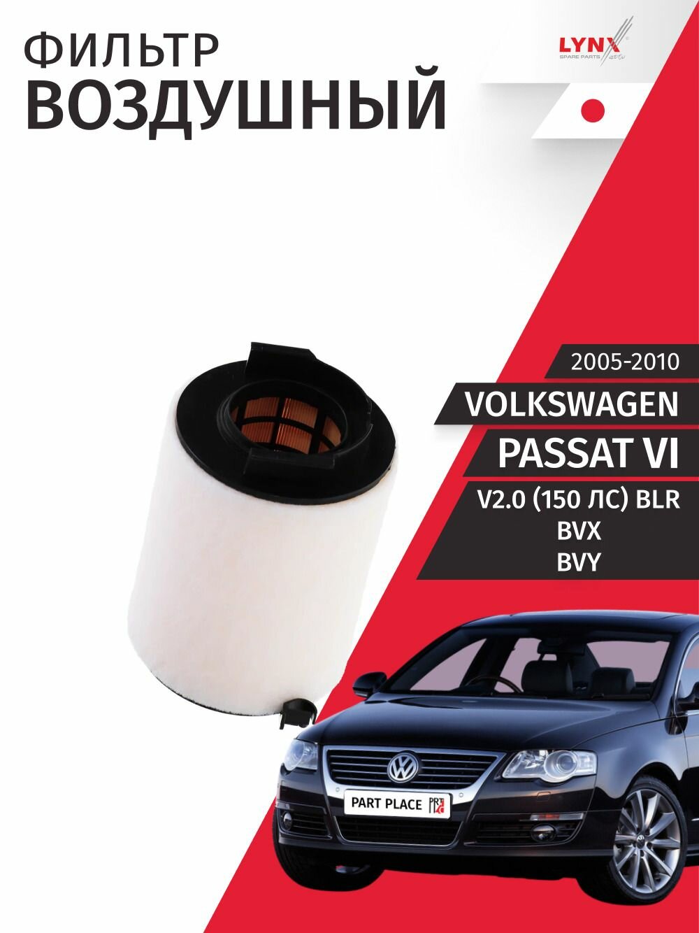 Фильтр воздушный Volkswagen Passat 6 B6 3C V2.0 150 лс BLR BVX BVY 2005 - 2010, для холодного климата 1шт LYNXauto