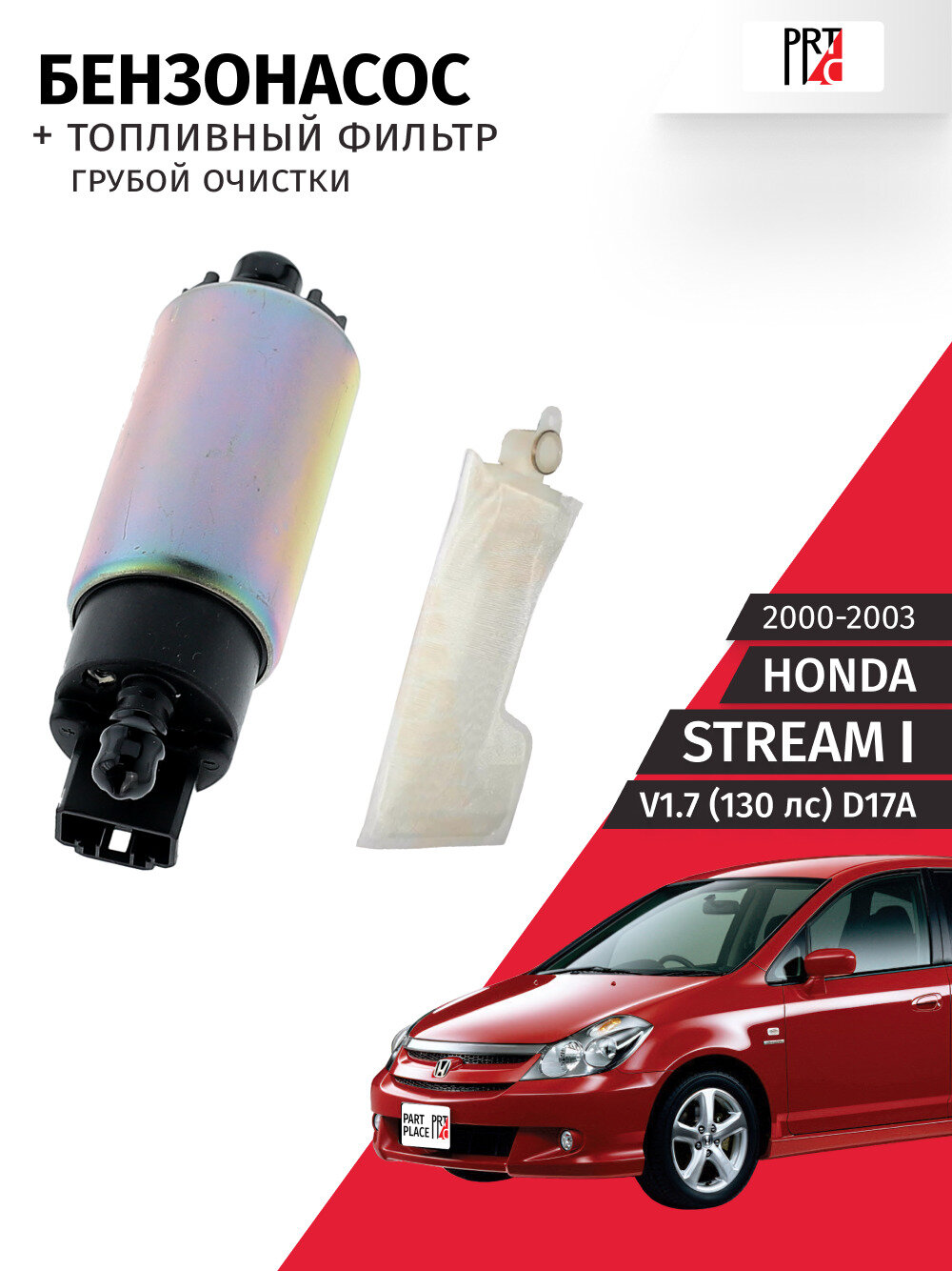 Насос топливный и фильтр грубой очистки в бак Honda Stream (1) RN1 V1.7 130лс D17A 2000 - 2003, Комплект 2 шт STELLOX, MASUMA