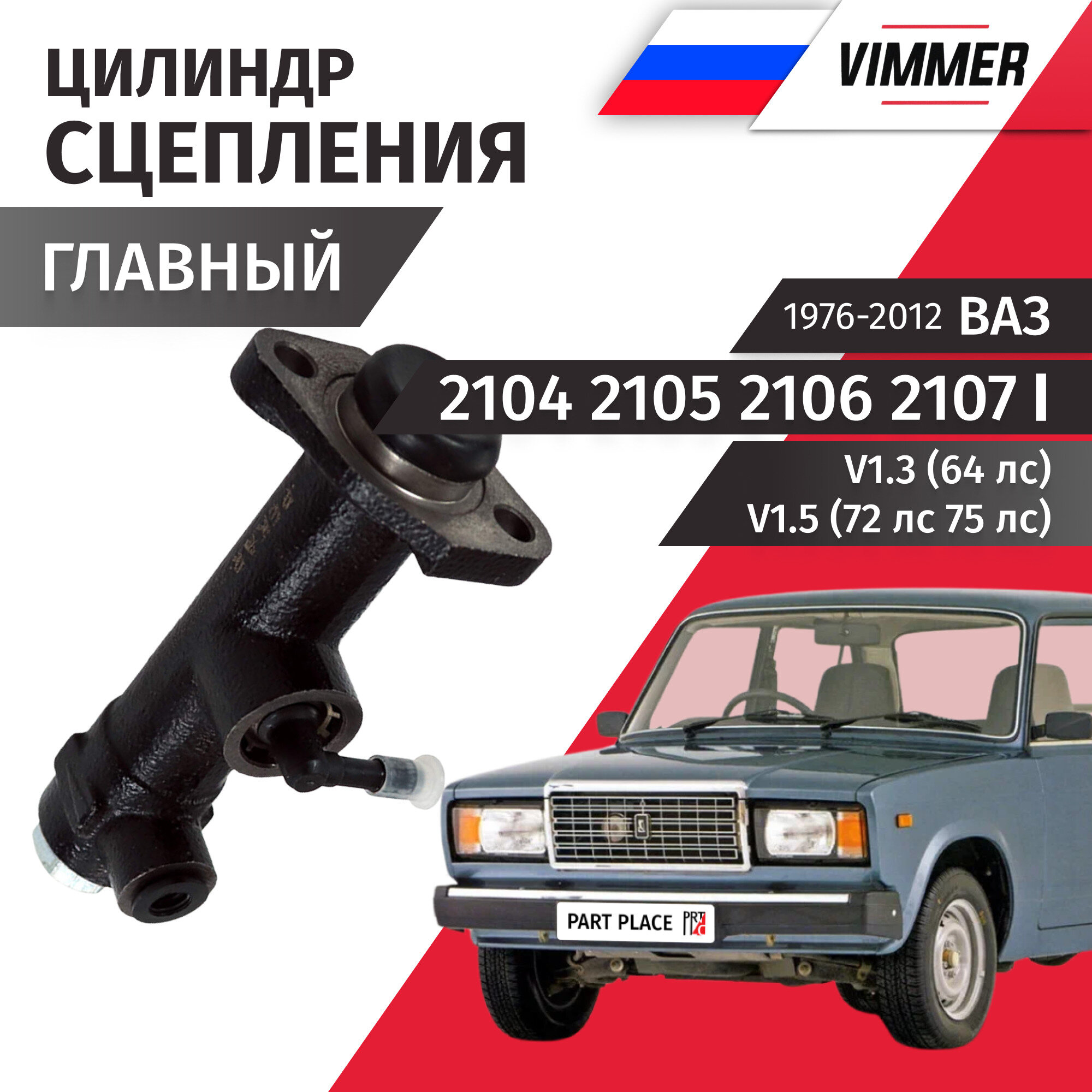 Цилиндр сцепления главный Ваз 2104 2105 2106 2107 / 1шт Vimmer