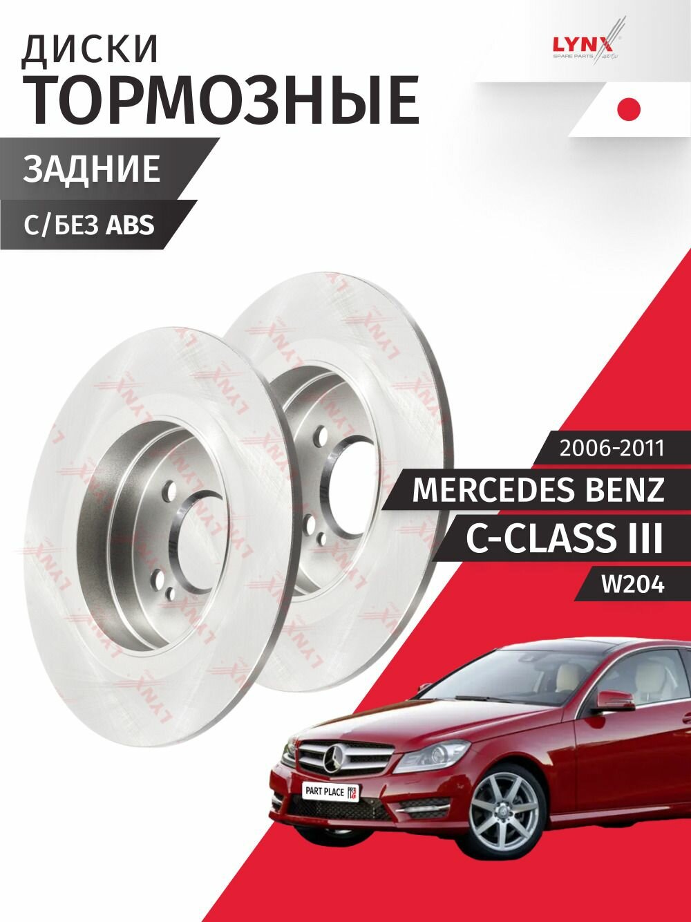 Диски тормозные задние лево / право Mercedes Benz C-Class (3) W204 2006-2011 Комплект 2шт LYNXauto