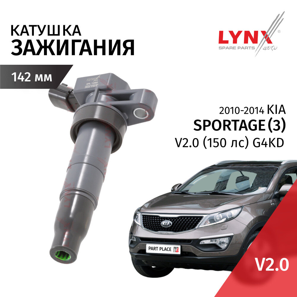 Катушка зажигания Kia Sportage 3 SL V2.0 150 лс G4KD 2010 - 2014, 1шт LYNXauto