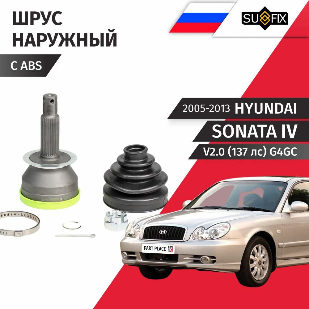 Шрус передний наружный левый правый Hyundai Sonata 4 EF V2.0 137 лс G4GC 2005 - 2013, с абс 1шт SUFIX