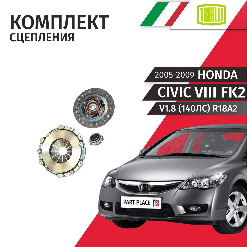 Комплект сцепления Honda Civic (8) FK2 V1.8 140лс R18A2, 2005 - 2009, Комплект Trialli