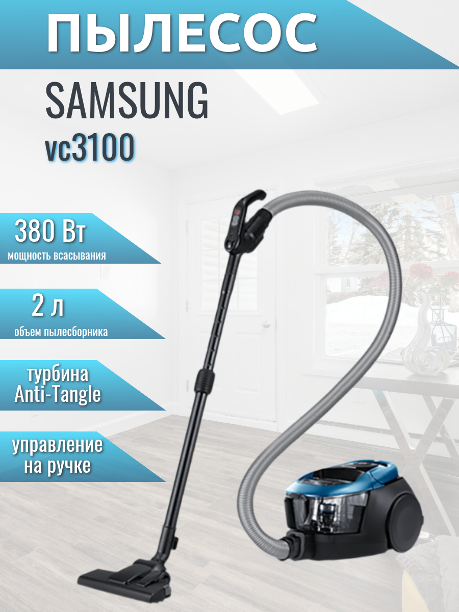 Пылесос Samsung Anti-Tangle VC3100, 380Вт, с турбощеткой, синий/чёрный