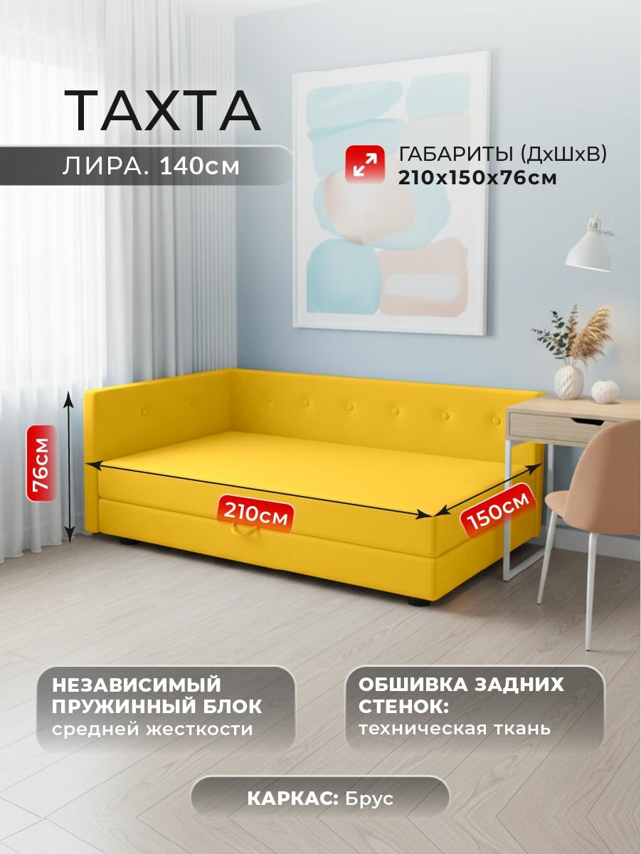 Тахта Лира Слева фокус- мебельная фабрика 150х210х76 см желтый матовый