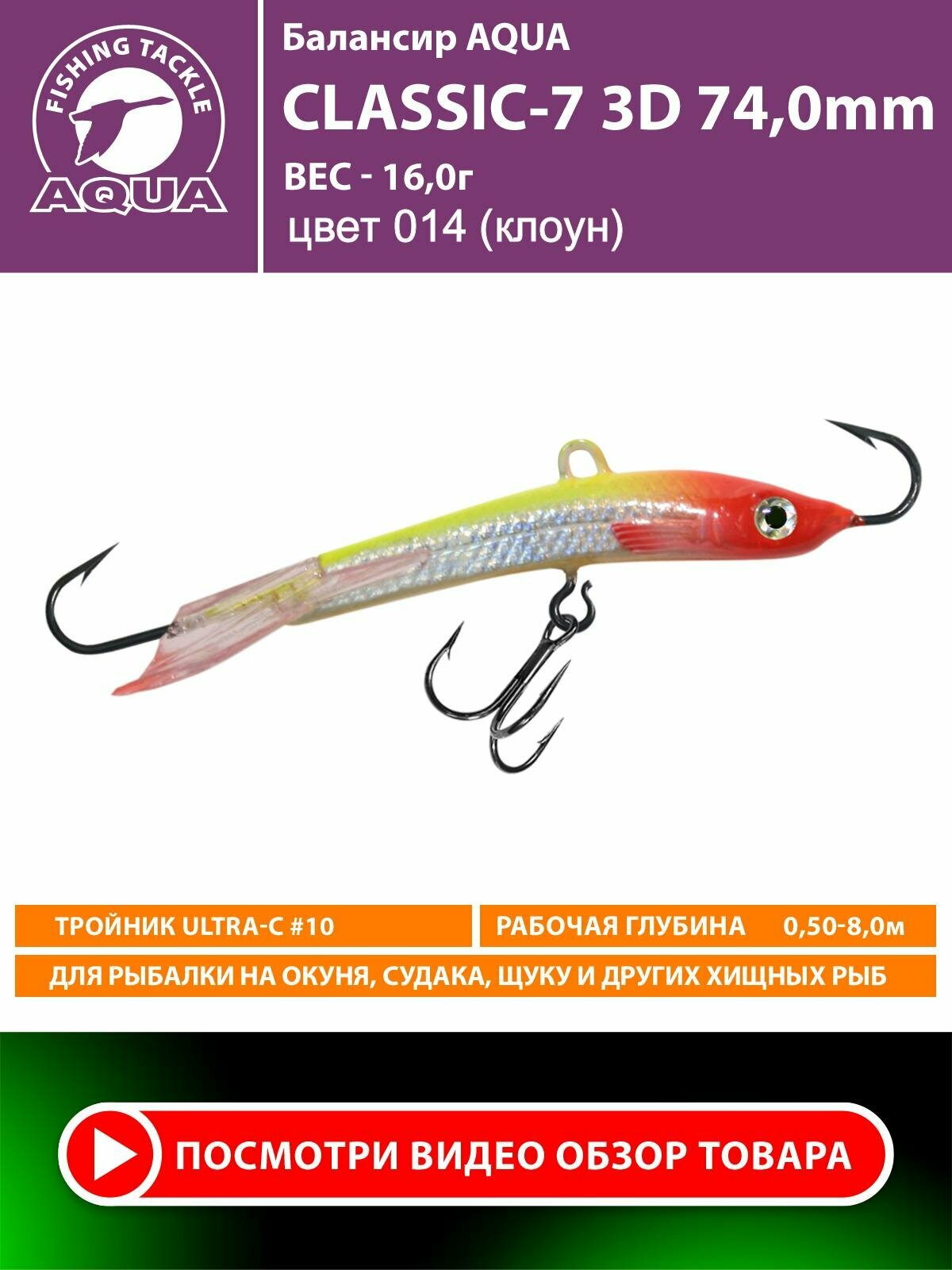 Балансир для зимней рыбалки AQUA Classic 3d 74mm 16g цвет 014