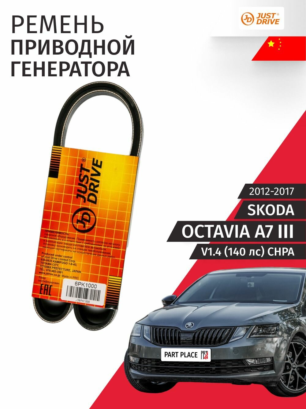 Ремень приводной генератора Skoda Octavia A7 (3) 5E V1.4 140лс CHPA 2012 - 2017, 6PK1000 1 шт Just Drive