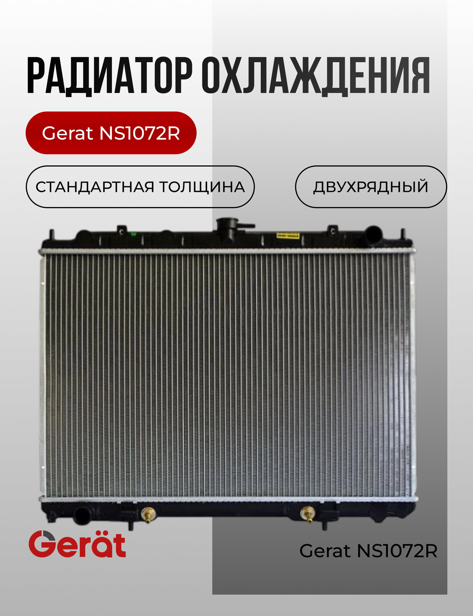 Радиатор охлаждения двигателя Gerat NS-107/2R