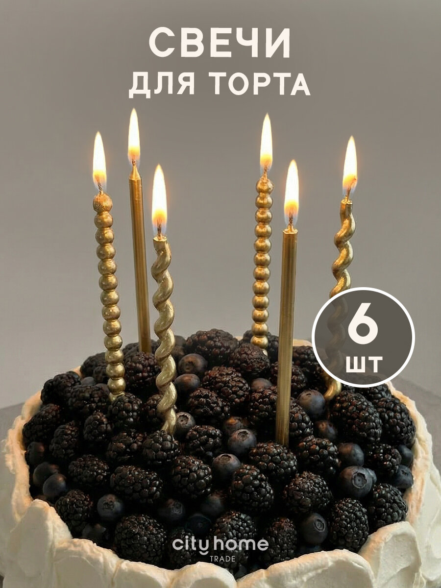 Свечи для торта золотистые фигурные, парафиновые, набор 6 шт