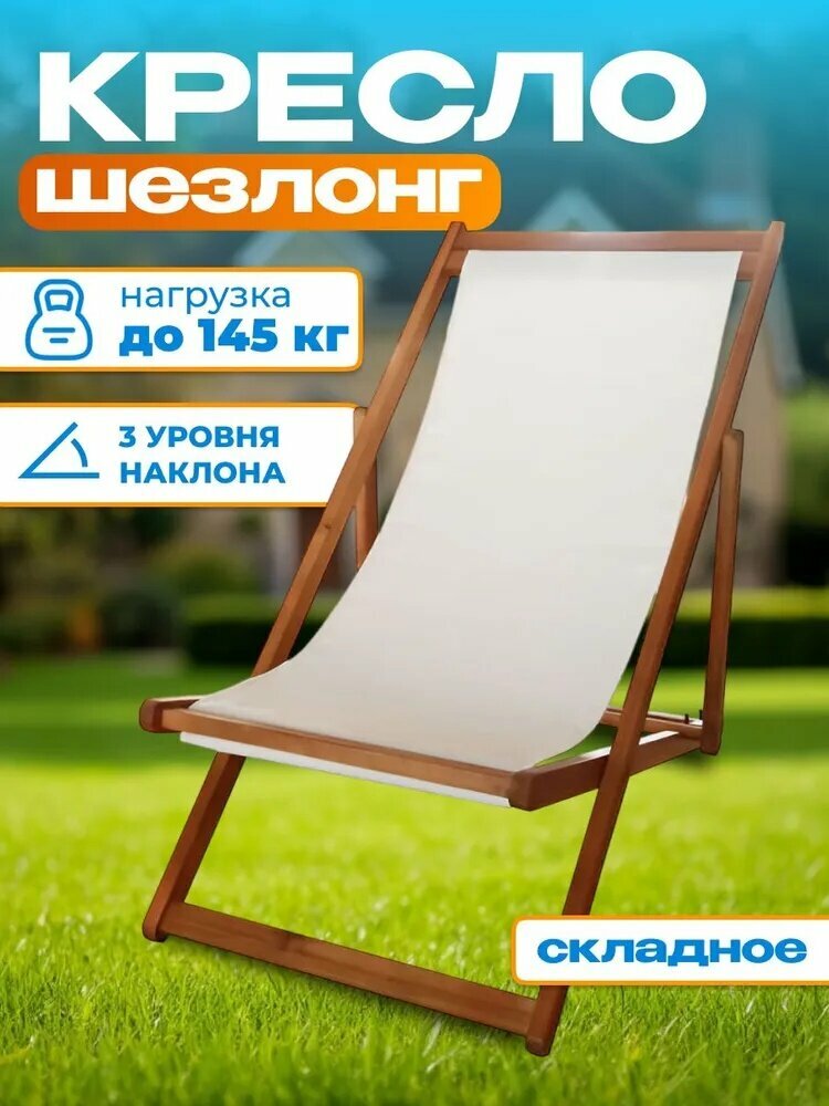 Шезлонг, Акация,81х60х95см