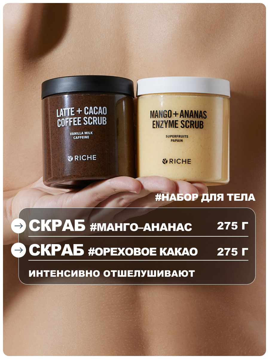 RICHE Набор скрабов для тела антицеллюлитных: Ореховое какао + Манго-Ананас