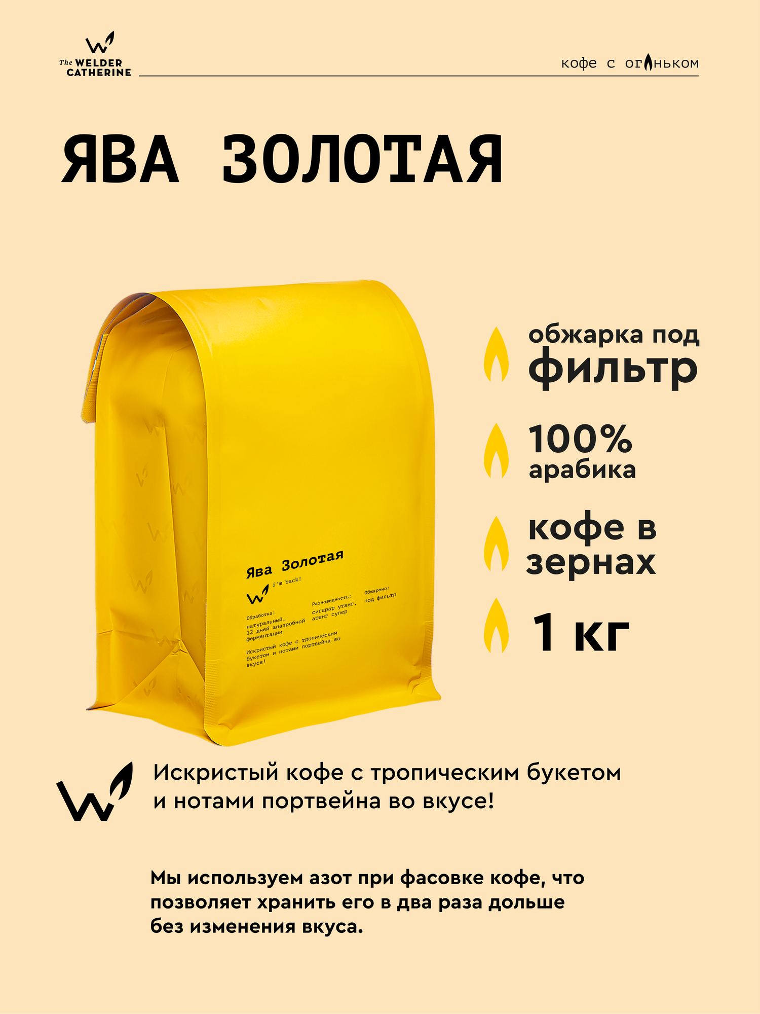 Кофе в зернах Сварщица Екатерина "Ява Золотая под фильтр" - 1 кг