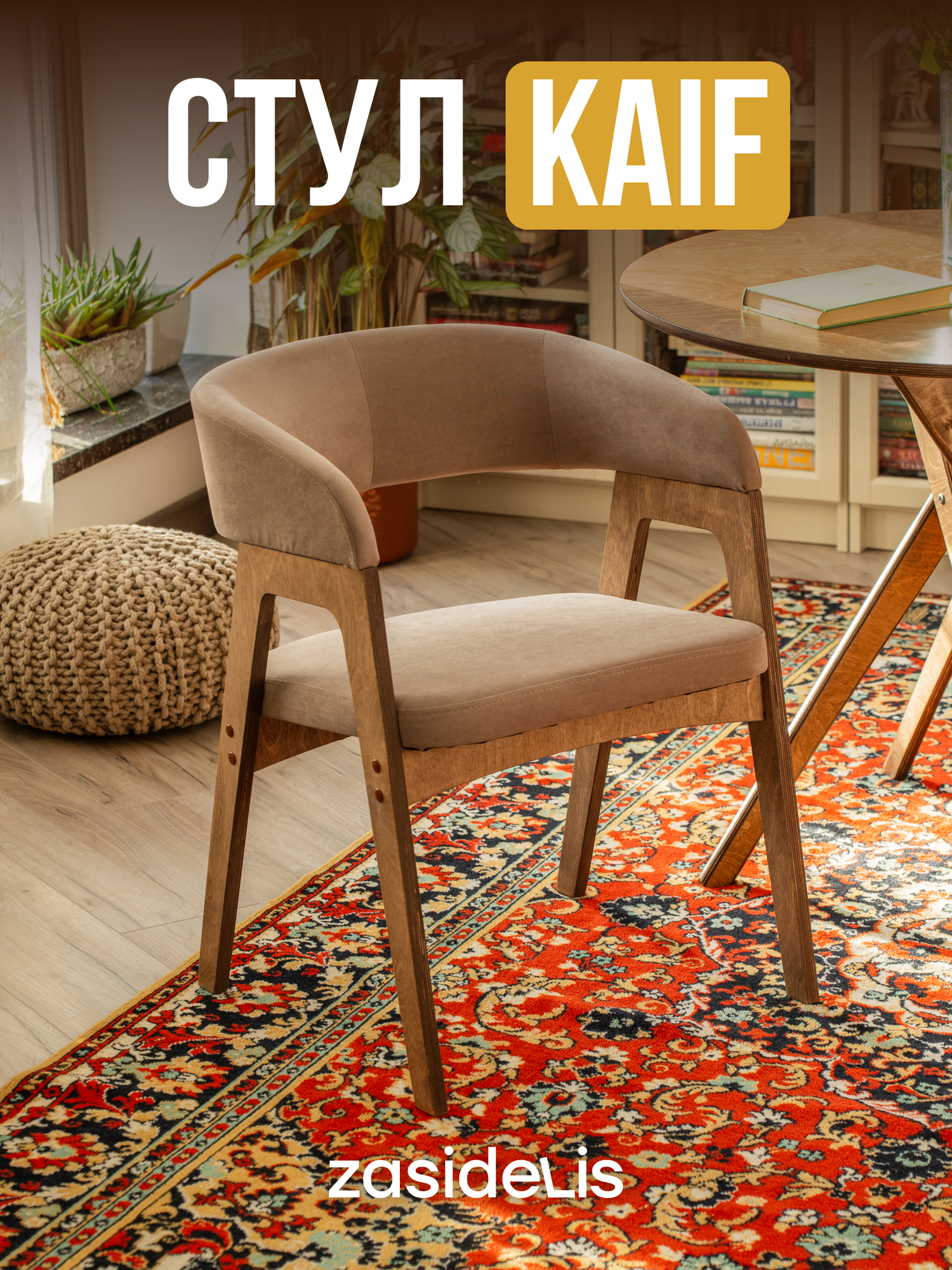 Стул ZASIDELIS " Kaif" мягкий для кухни дома и офиса, из велюра, темно-бежевый/коричневый 1шт