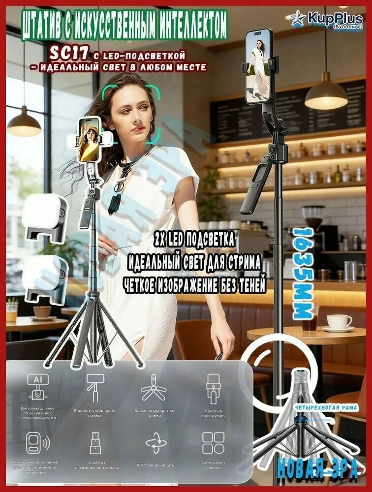 Селфи палка с AI слежением и кольцевой подсветкой (2 LEDs), для видео и стримов, 1.63м