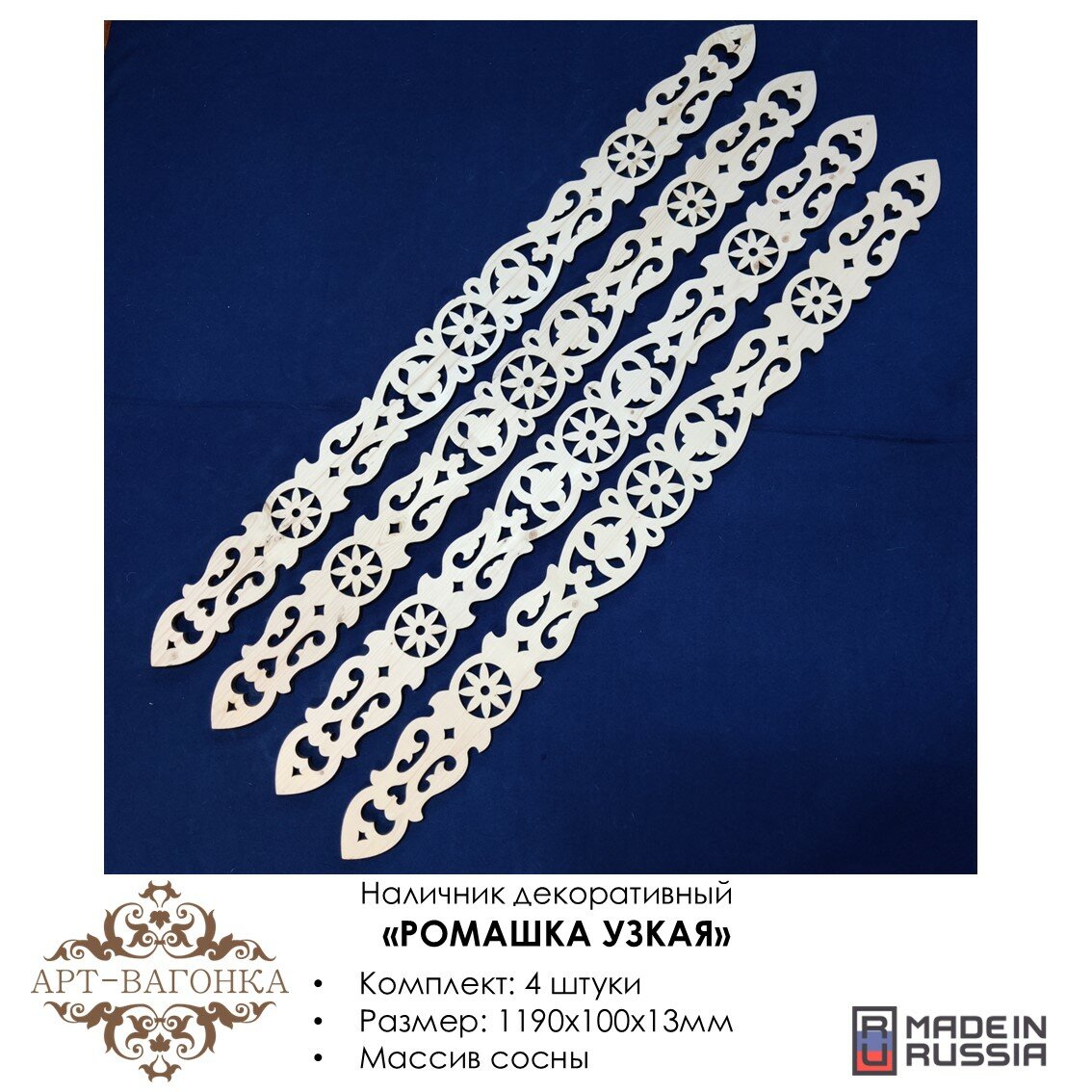 Наличники декоративные "Ромашка 100" деревянные резные 4 шт.