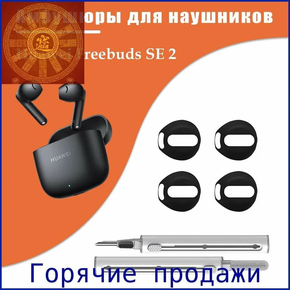 Амбушюры для наушников для HUAWEI FreeBuds SE 2, противоскользящие aмбушюры, mожно поместить в отсек для наушников