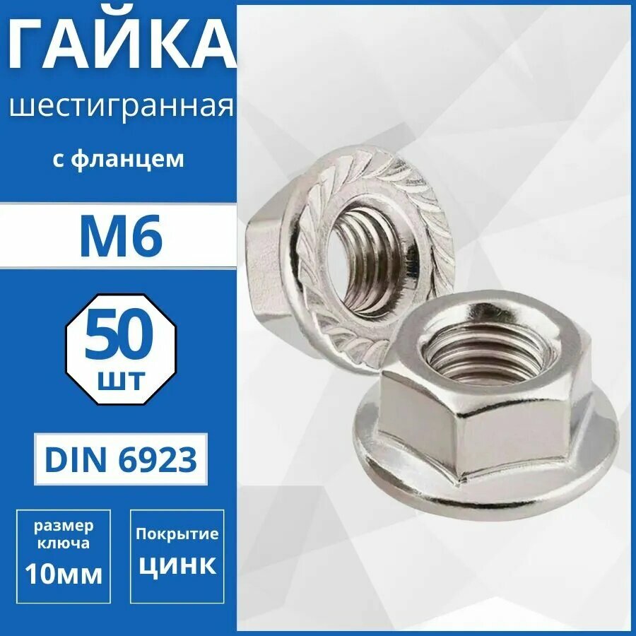 Гайка С фланцем M6, DIN6923, ГОСТ 50592-93, 50 шт.