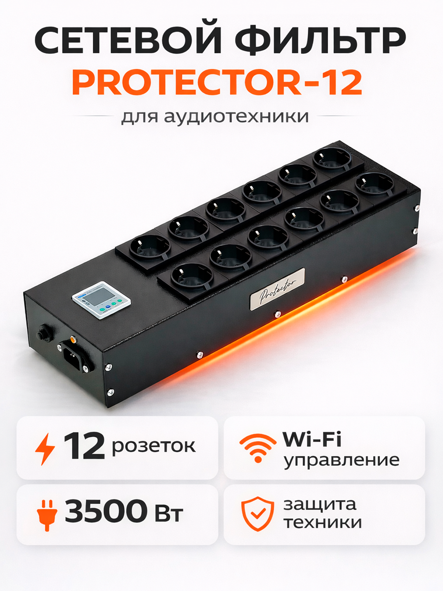 Сетевой фильтр электромагнитных помех "Protector-12WiFi", Wi-Fi, 12 розеток, 16А, 3500Вт