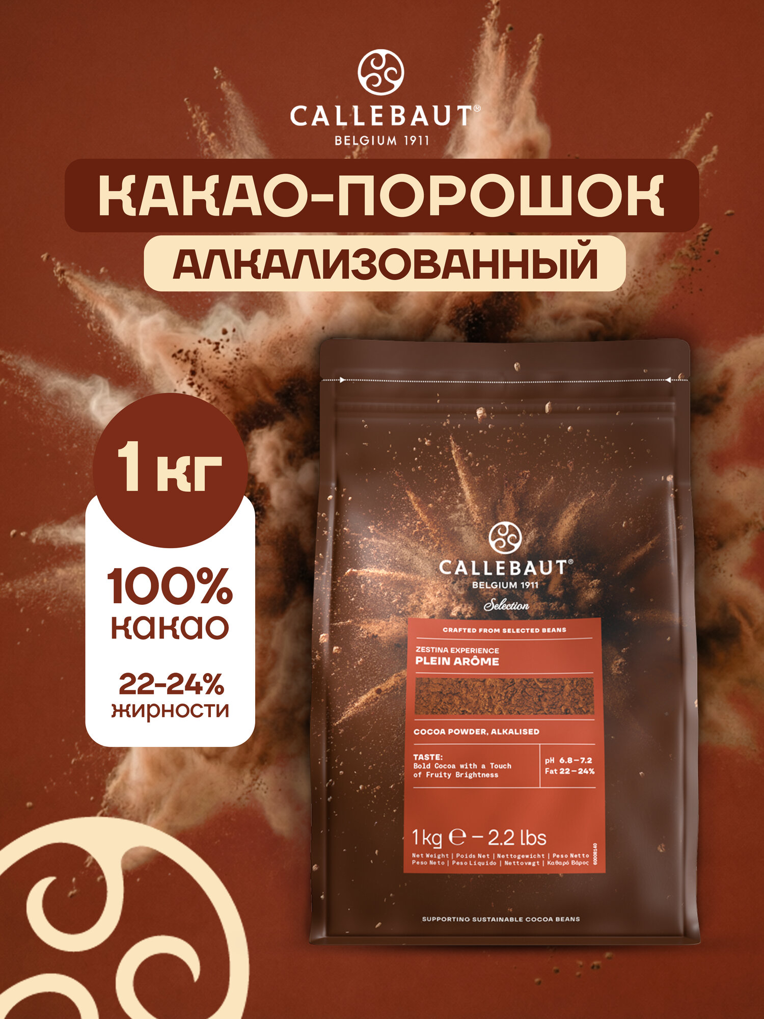 Алкализованный какао порошок 22-24% Plein Arome Callebaut 1 кг
