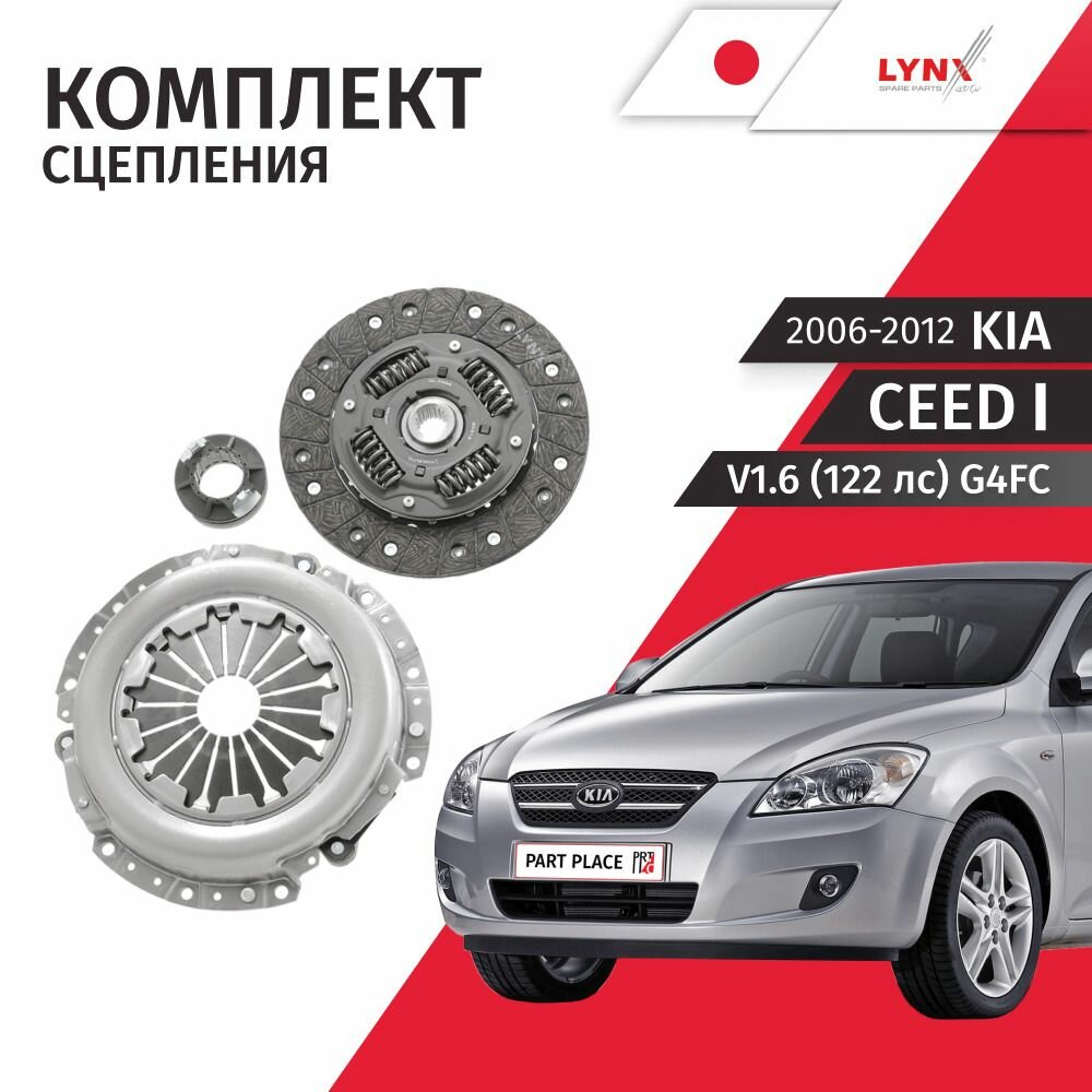 Комплект сцепления Kia Ceed (1) ED / Киа Сид V1.6 (122лс) G4FC / 2006 2007 2008 2009 2010 2011 2012 Диск, корзина, выжимной подшипник / Комплект LYNXauto