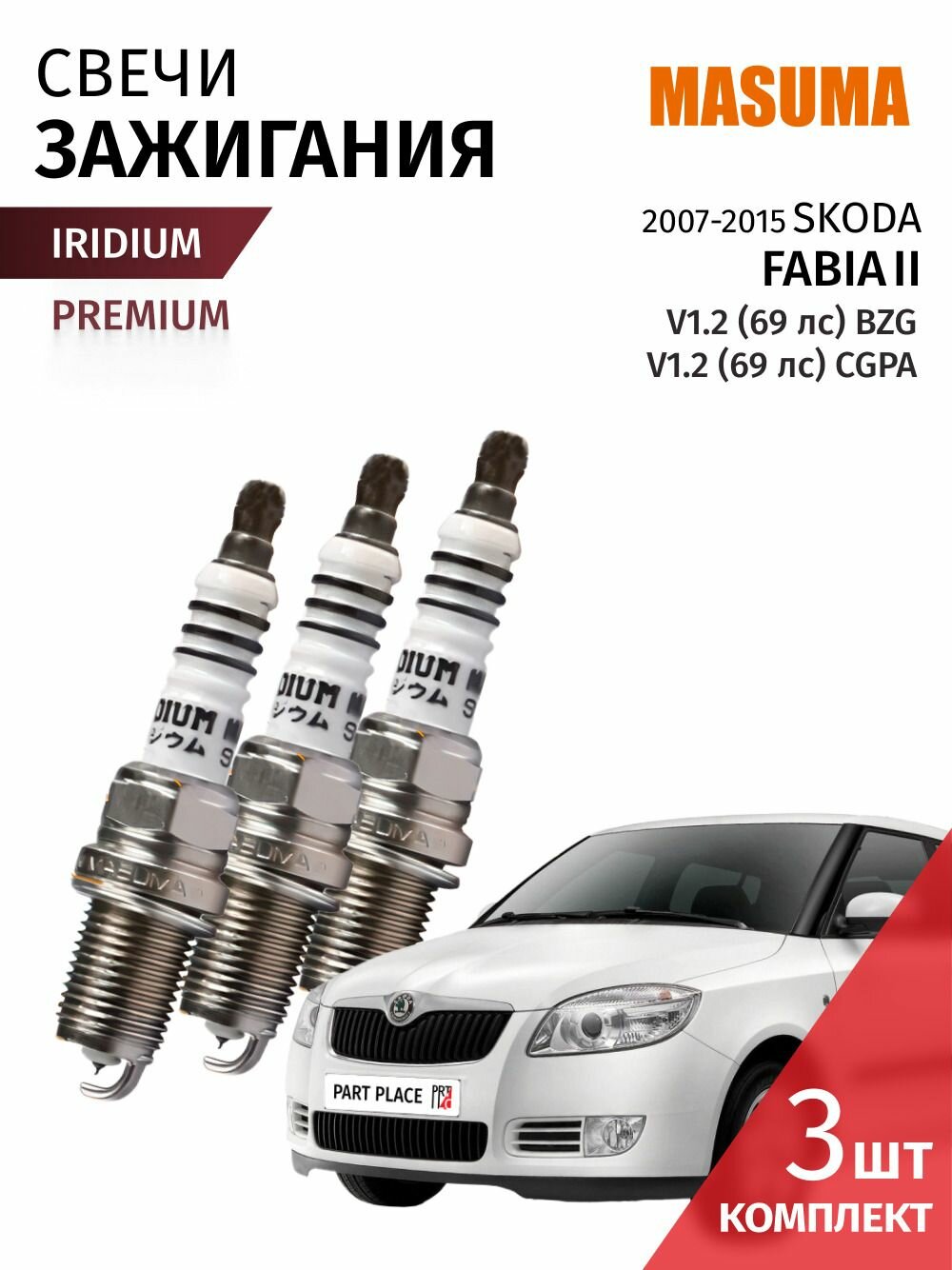 Свечи зажигания иридий Skoda Fabia (2) 5J5 V1.2 69лс BZG CGPA 2007 - 2015, Комплект 3 шт MASUMA