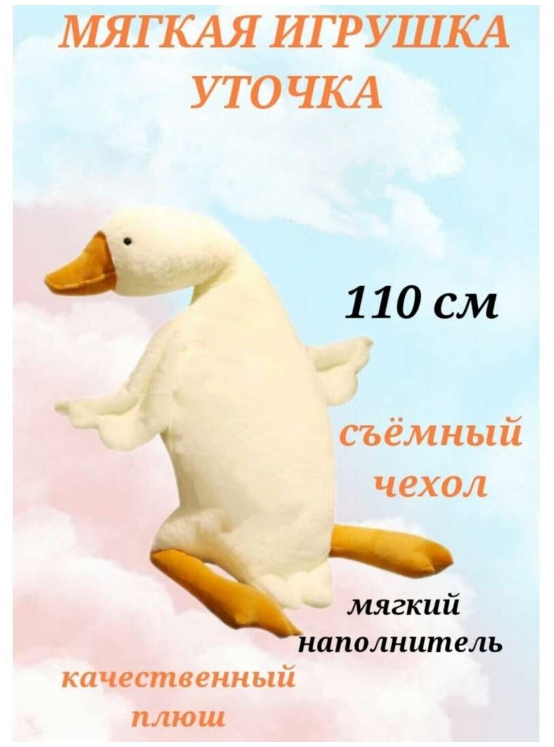Мягкая игрушка Гусь 110 см, гусь белый, гусь плюшевый, игрушка подушка, игрушка обнимашка, плюшевый гусь